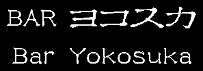Bar Yokosuka - Shenmue Wiki - Neoseeker